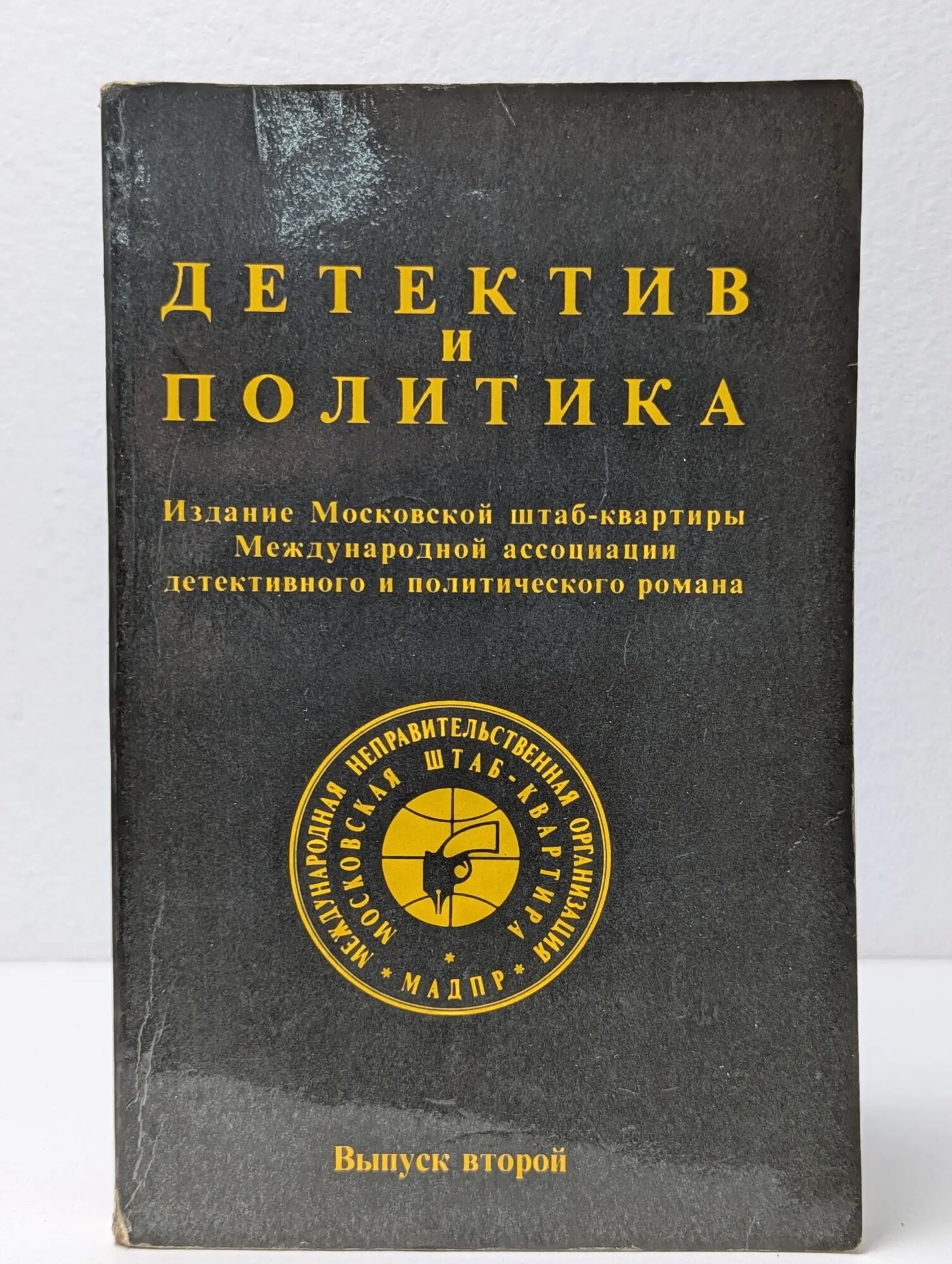 Детектив и политика. Выпуск № 2/1989 Сборник 1989