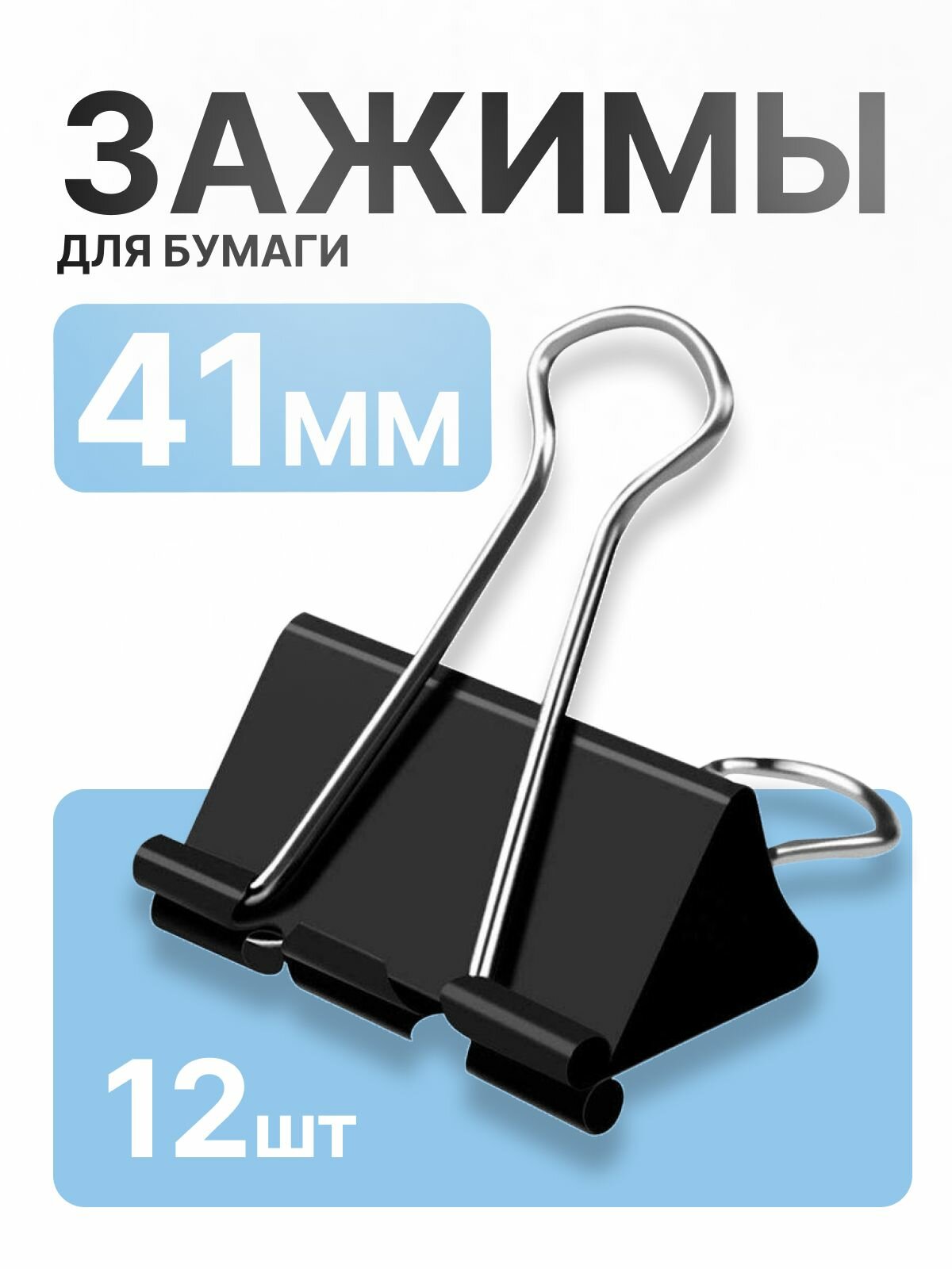 Зажим для бумаг Attomex, 41 мм набор 12 штук, черный