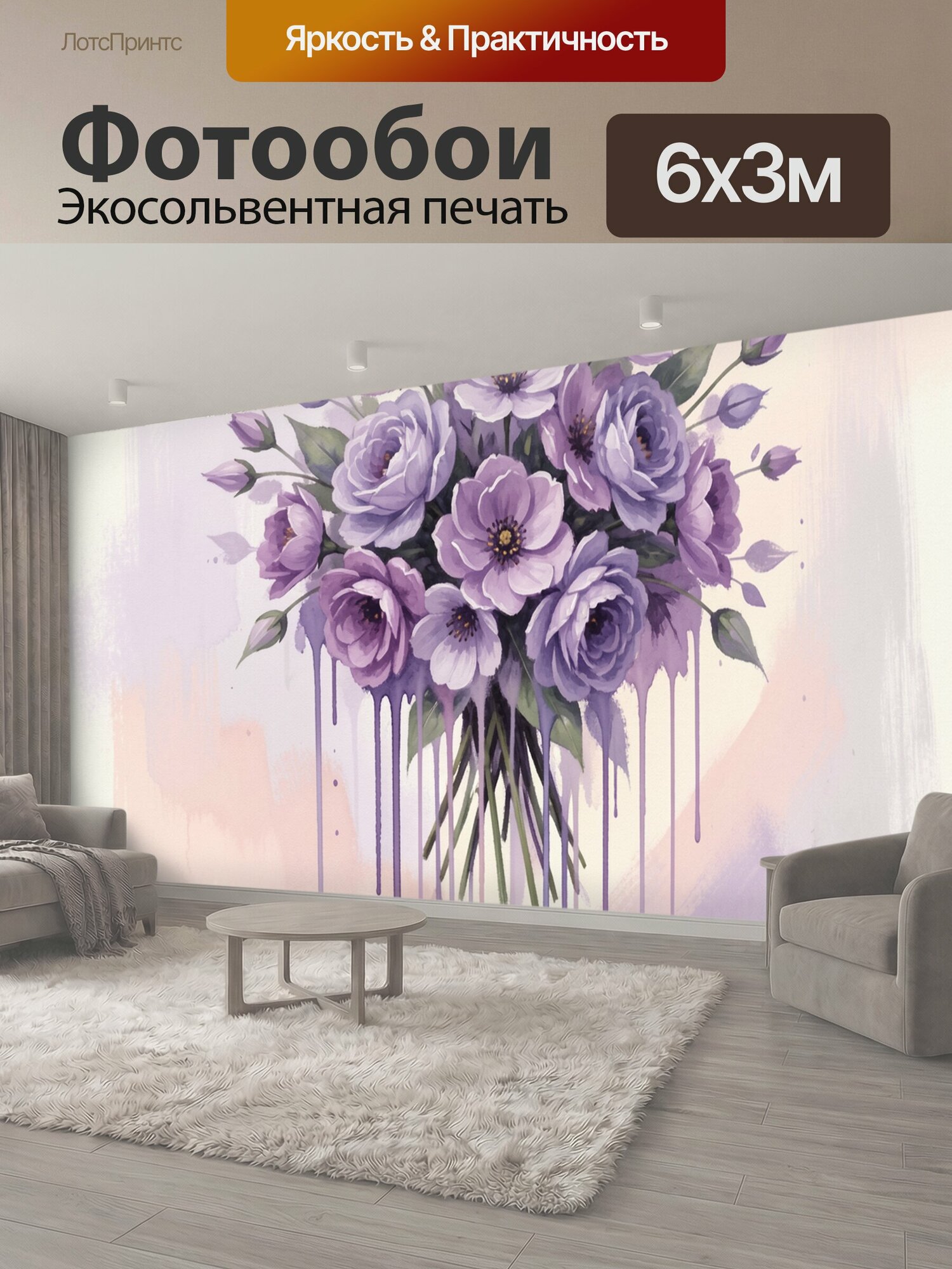 Фотообои "Сиреневый букет с потёками краски. Нежная акварельная композиция с пышными лиловыми и фиолетовыми цветами, зелёной листвой и мягким." 600x300 см. экосольвентная печать