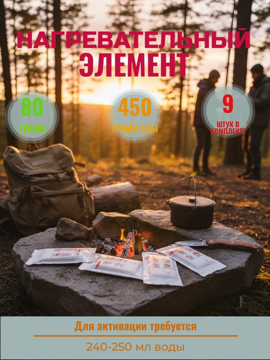 Нагревательный элемент 80 г для беспламенного разогревателя, комплект 9 штук