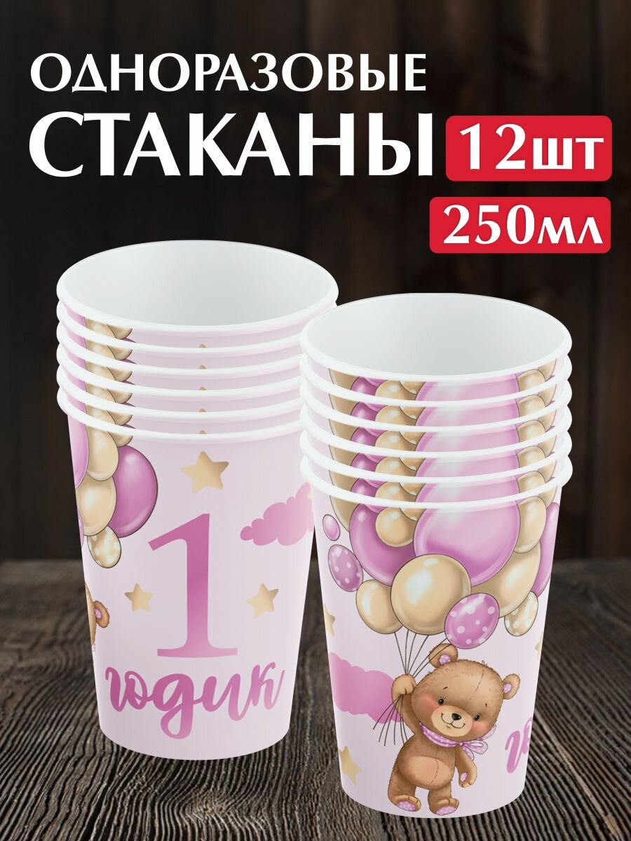 Стаканы одноразовые "1 годик девочке", для детского дня рождения, 12 шт, 250мл, розовые