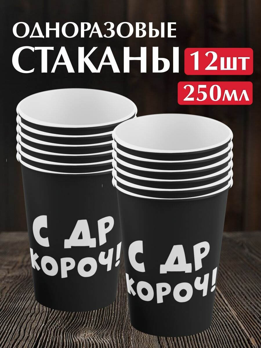 Одноразовые стаканы для праздника на день рождения "С ДР Короч!". Набор 12 штук. Сервировка праздничного стола.