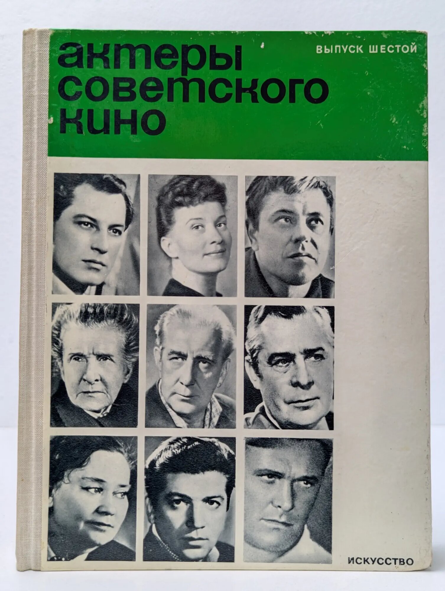 Актеры советского кино. Выпуск 6 Сборник 1970