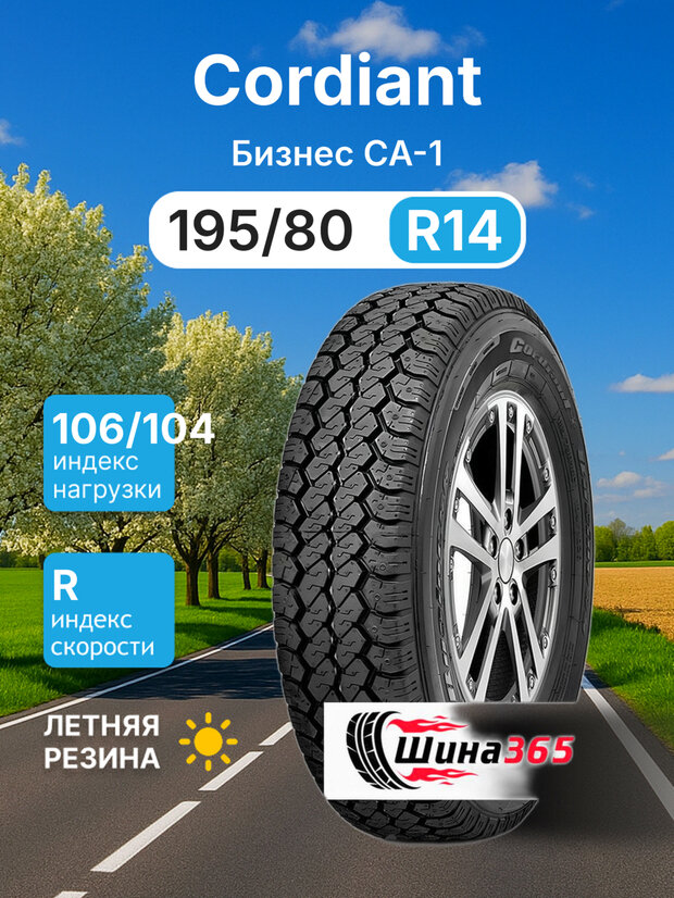 Летняя шина CORDIANT Бизнес CA-1 195/80/14 R 106/104C