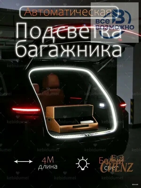 Светодиодная лента 4м для багажника авто, влагостойкая, самоклеящаяся