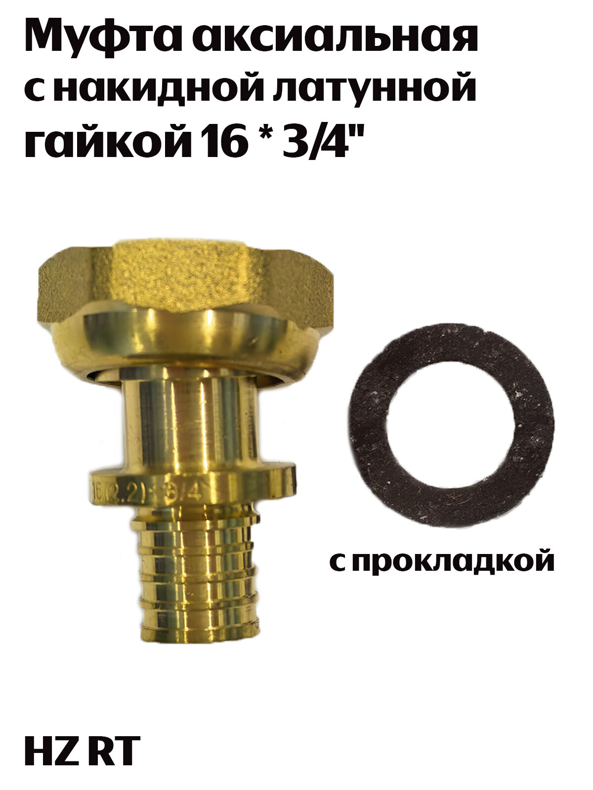Муфта аксиальная с накидной латунной гайкой 16 * 3/4" с прокладкой HZ RT