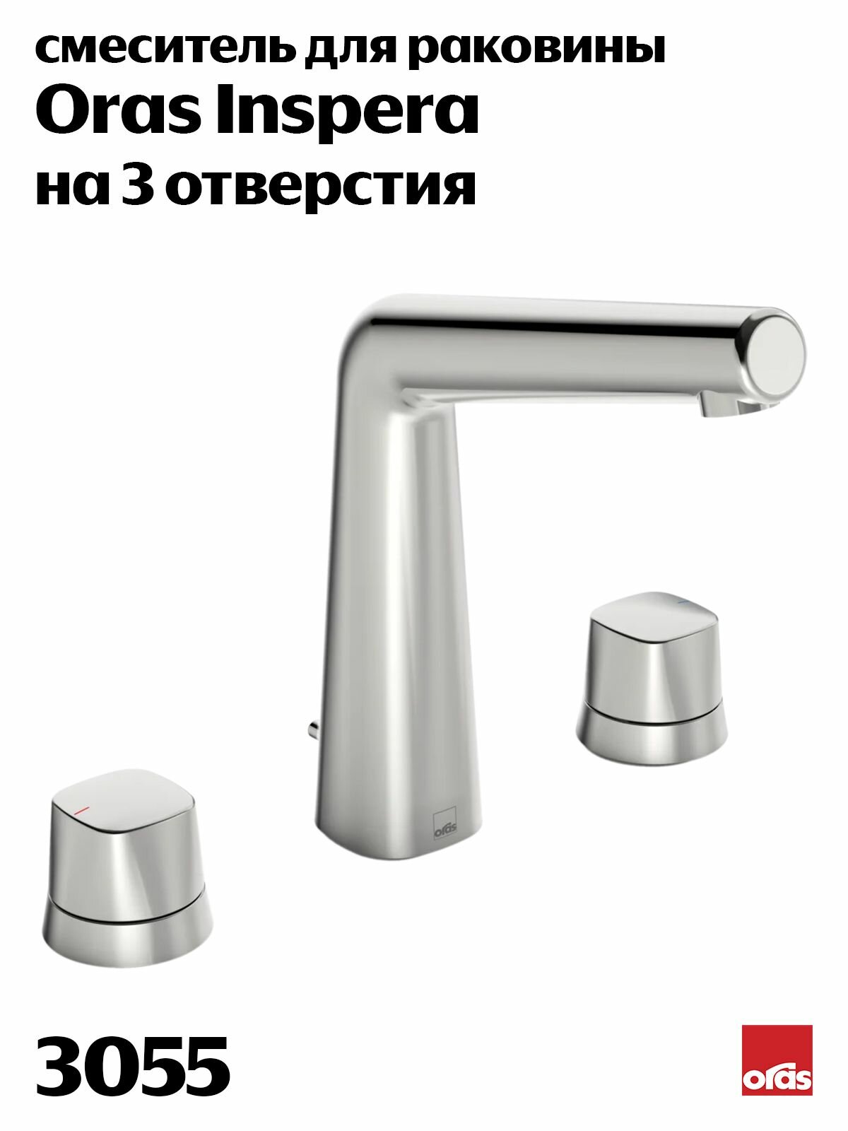 Oras Inspera 3055 смеситель для раковины на 3 отверстия