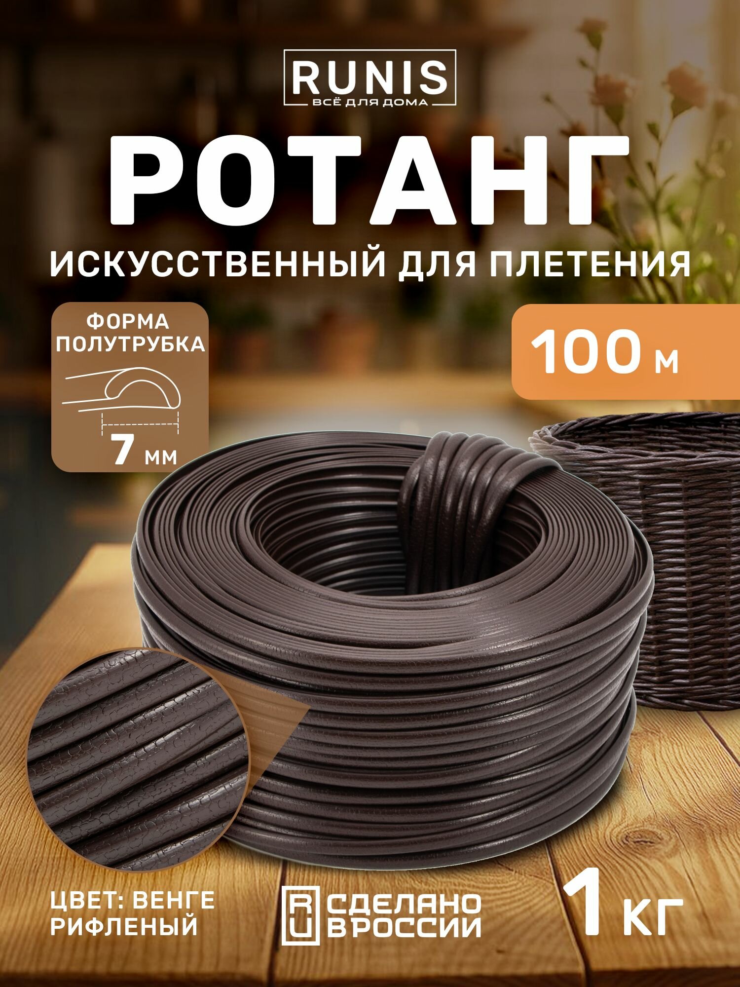 Ротанг искусственный RUNIS для плетения, полутрубка 7 мм, венге рифленый, 100 м, 1 кг
