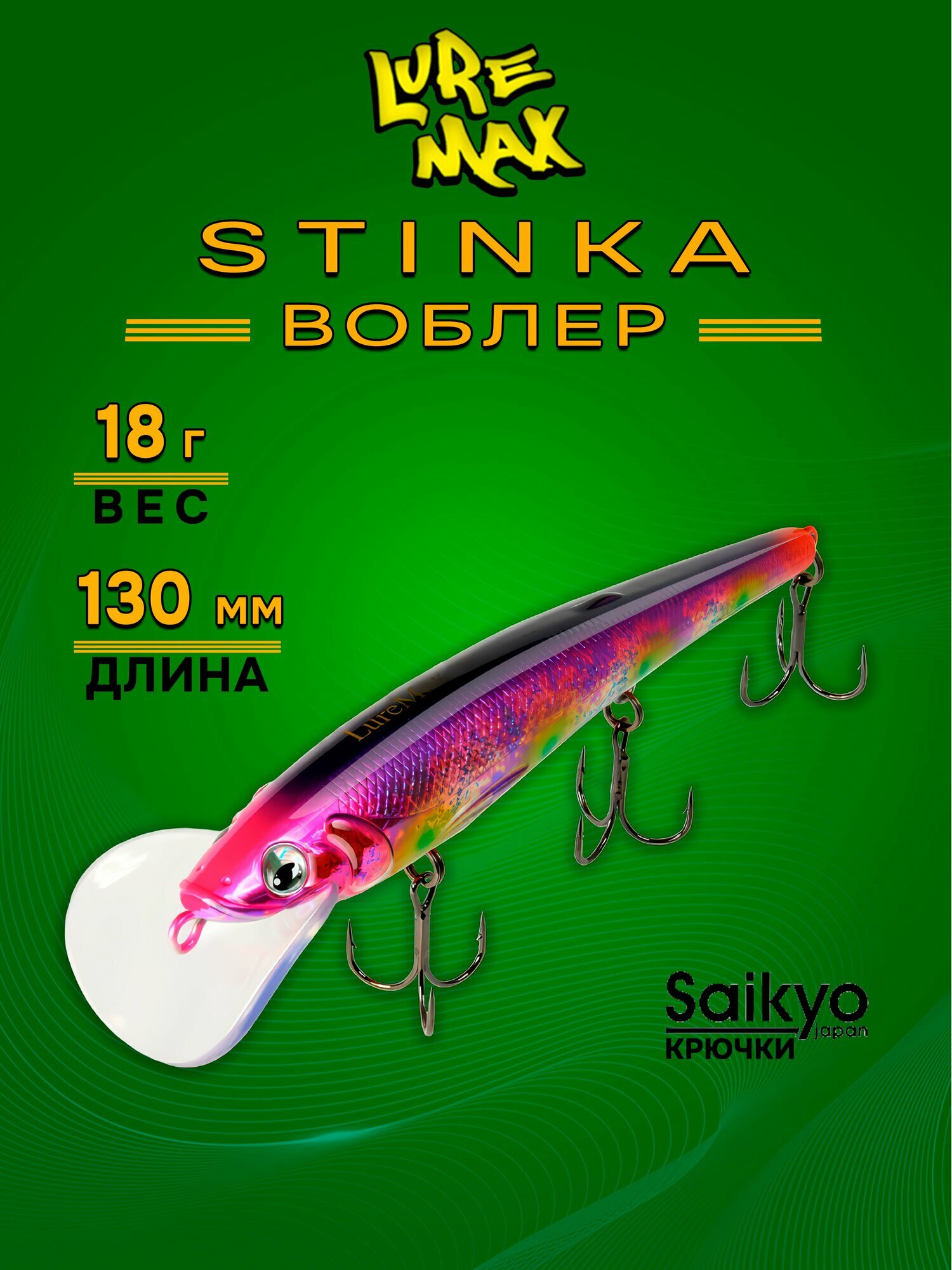 Воблеры для рыбалки LureMax STINKA 130F MDR-062 18 г, воблер на щуку