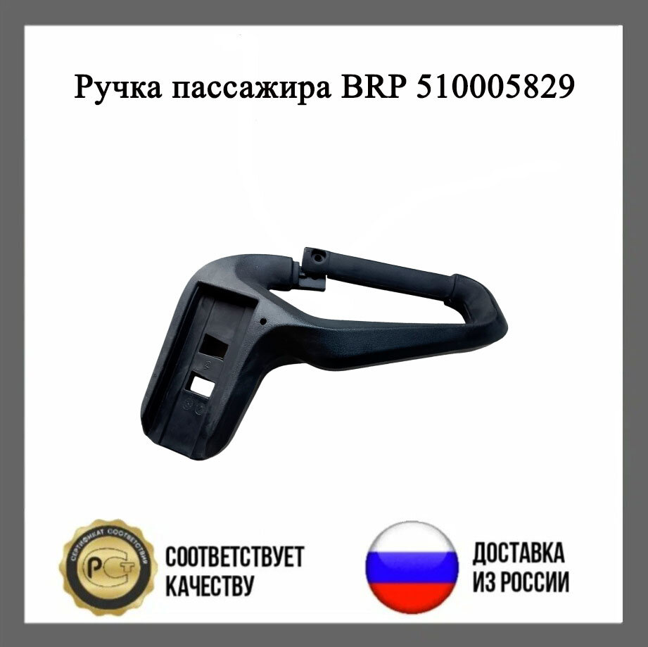 Ручка пассажира BRP 510005829