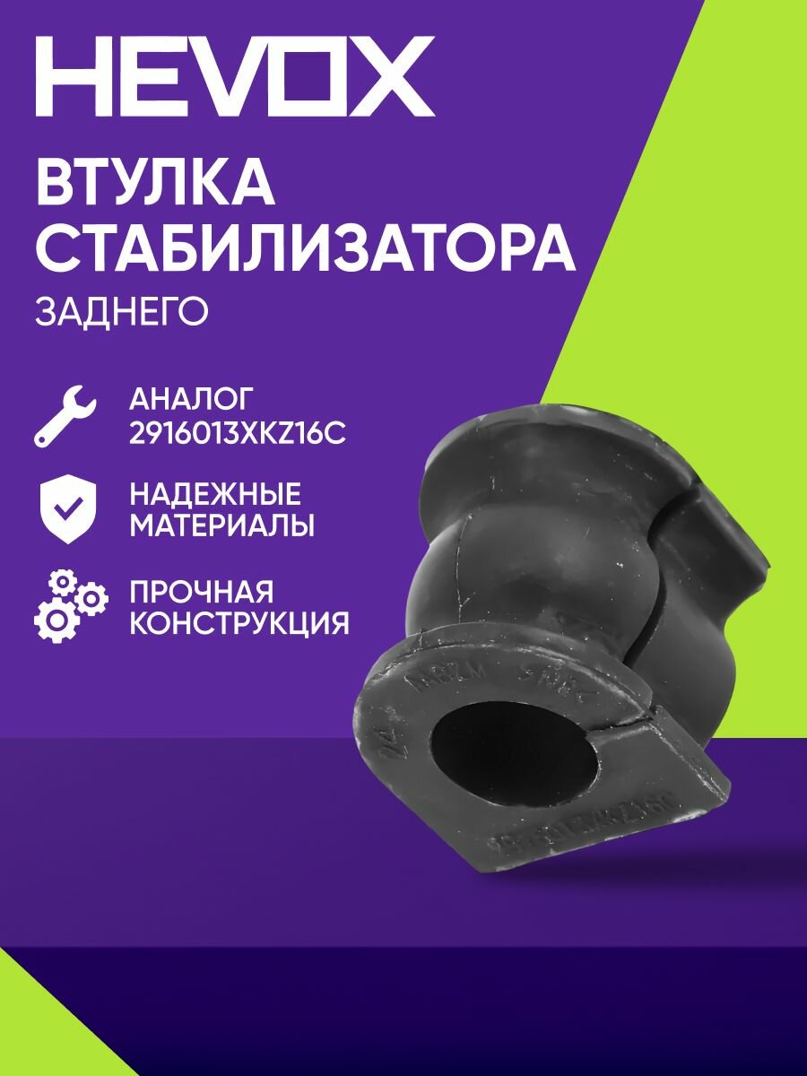 Втулка стабилизатора заднего Hover H6, HAVAL H6, H6 Coupe, F7 ; 2916013XKZ16C