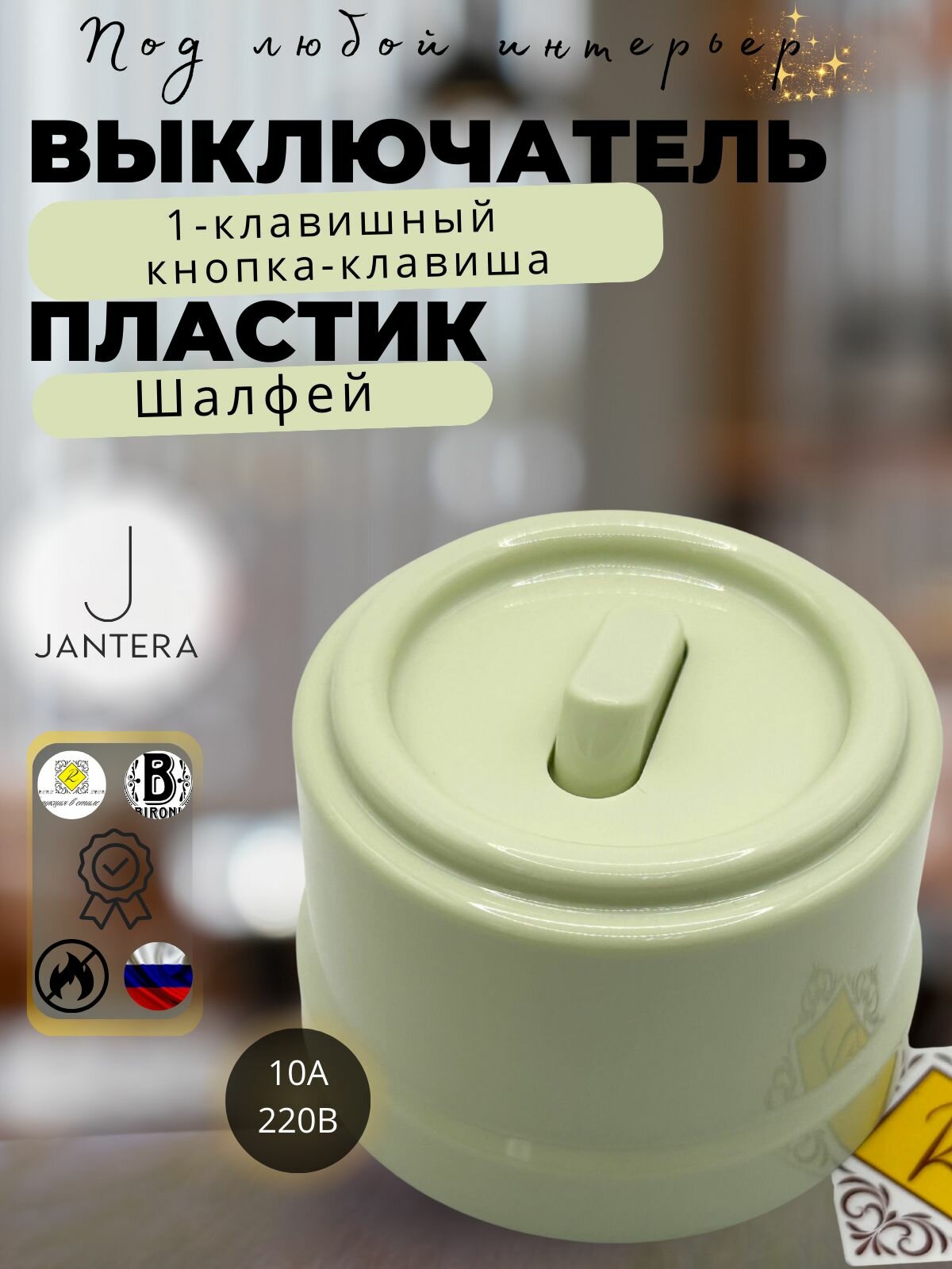 Накладной ретро выключатель Jantera клавишный (кнопка) одинарный, пластик, шалфей JCA.0K01. PG04