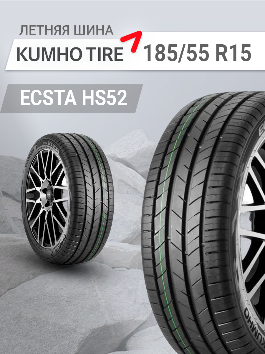 Шина летняя автомобильная Kumho Ecsta HS52 185/55 R15 82V