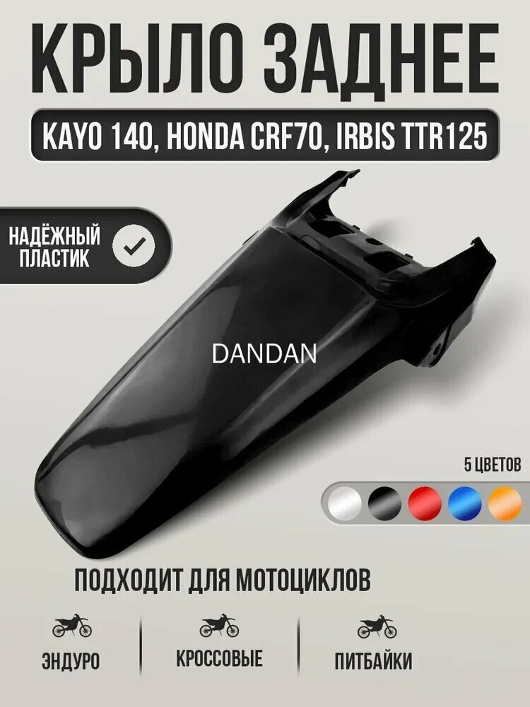 Заднее крыло для питбайков Kayo140, CRF70 для эндуро и кроссовых мотоциклов, черный