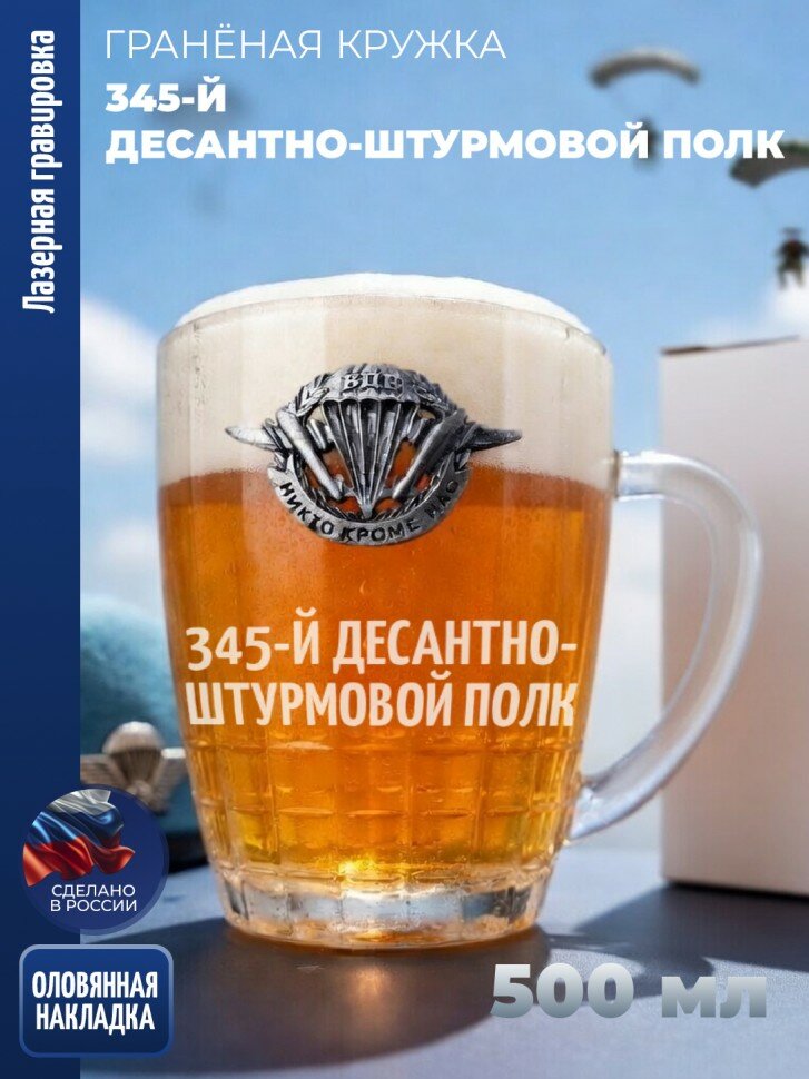 Гранёная пивная кружка ВДВ "345-й десантно-штурмовой полк"