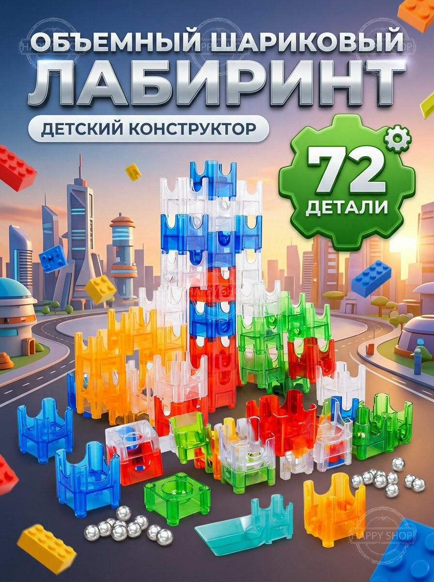 Динамический конструктор лабиринт с шариками 72 детали, развивающая игрушка для детей от 3 лет