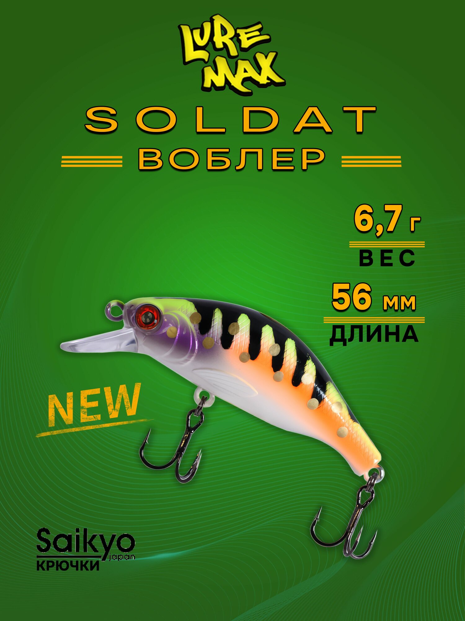 Воблеры для рыбалки LureMax SOLDAT 56FSR-025, 6,7 гр, воблер на щуку