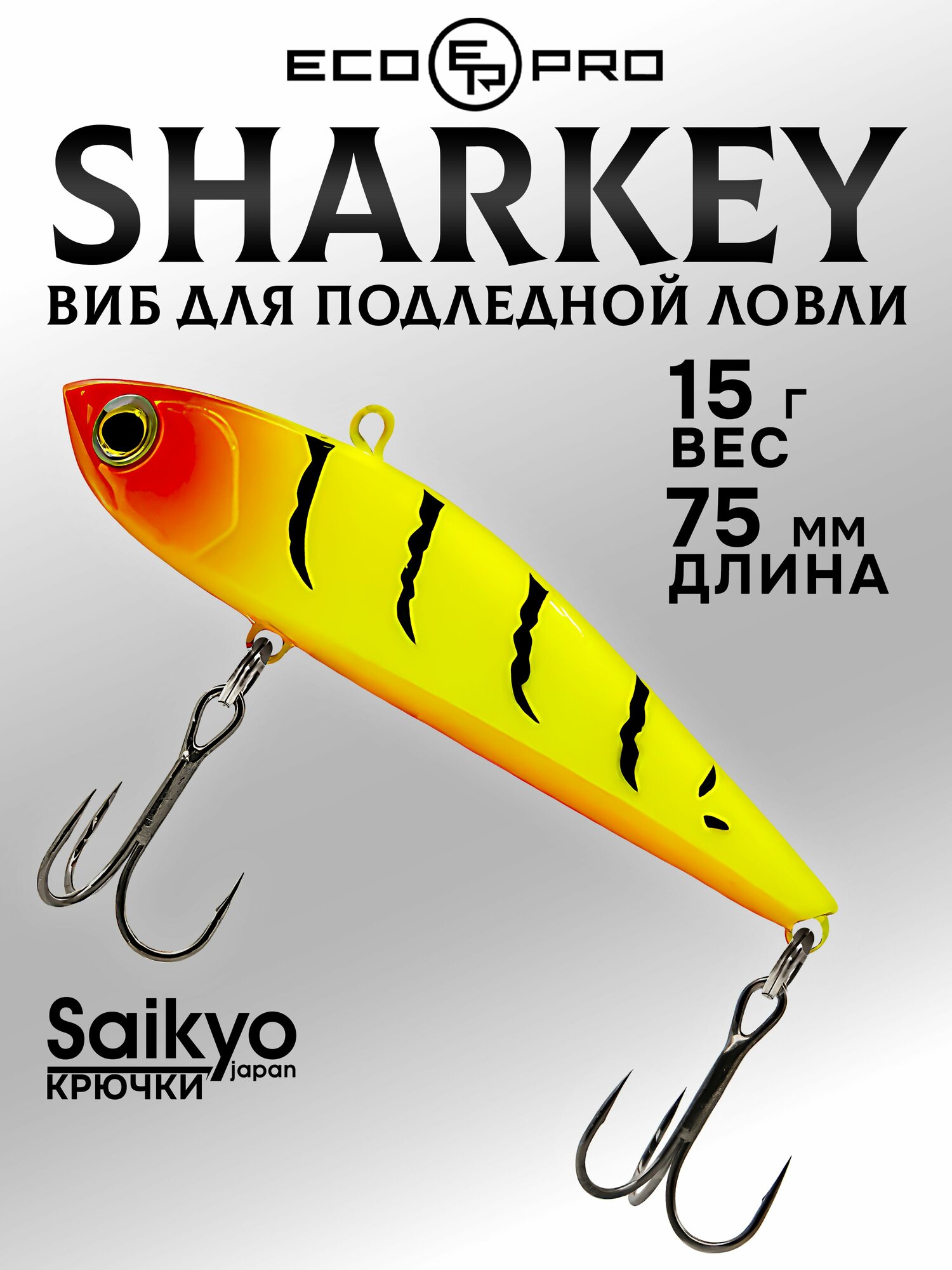 Виб для зимней рыбалки ECOPRO Sharkey 75мм 15г 075 Yellow Chalk, раттлины и вибы на судака