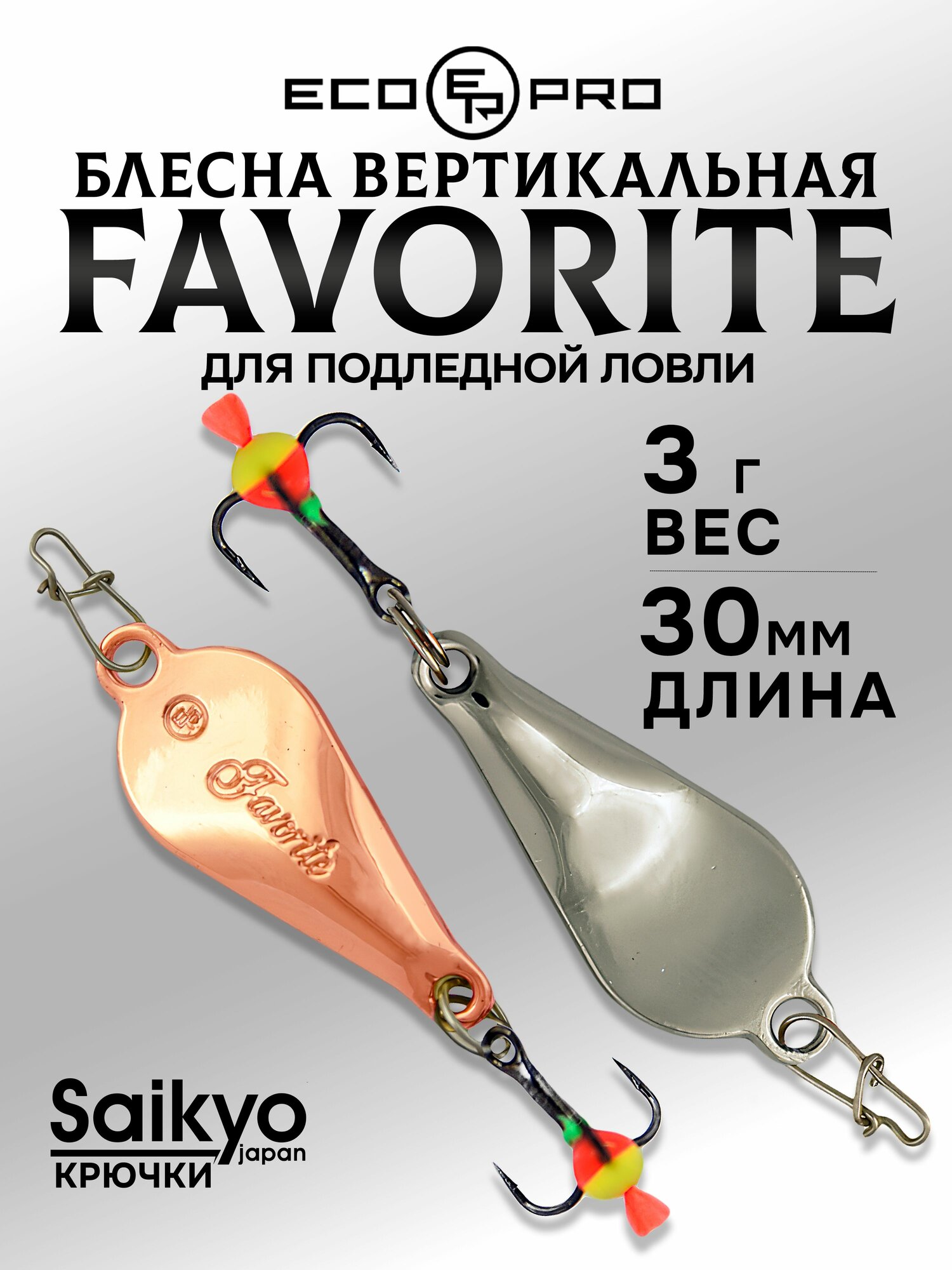 Блесна для рыбалки вертикальная ECOPRO Favorite, 30мм, 3г, S/C, блесна зимняя