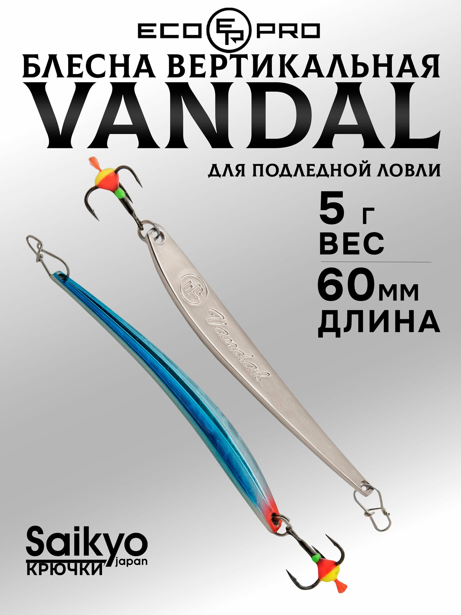 Блесна для рыбалки вертикальная ECOPRO Vandal, 60мм, 5г, BIB, блесна зимняя
