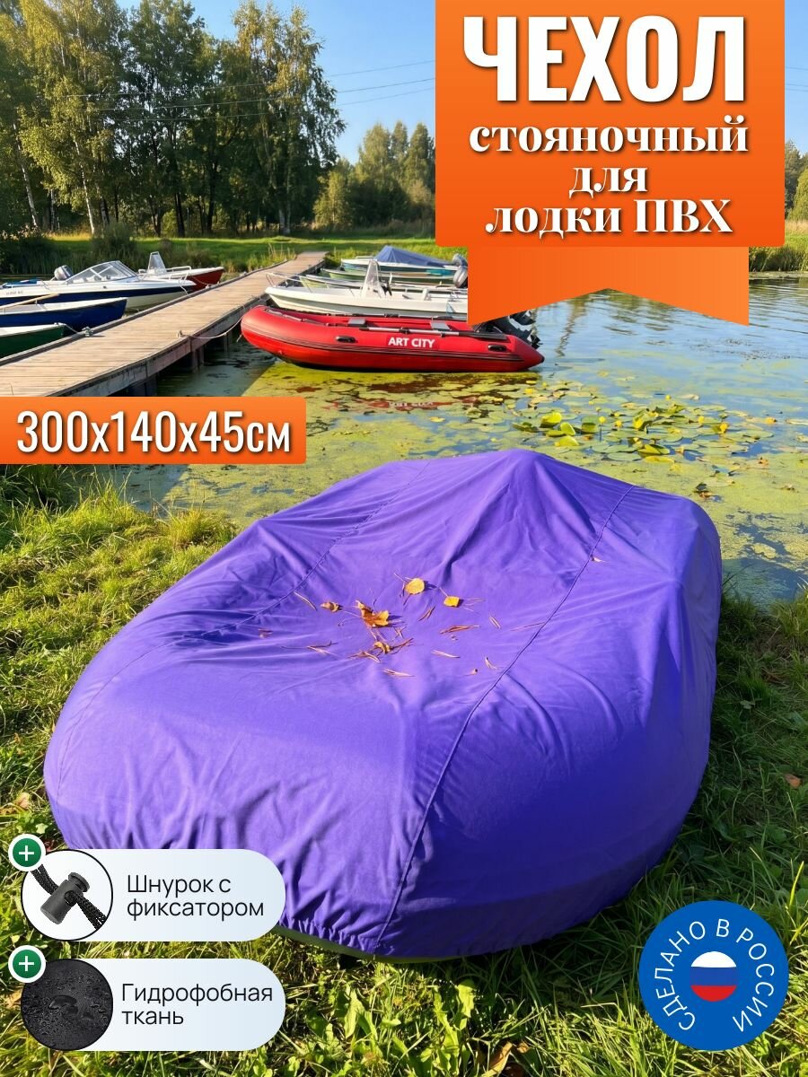 Чехол для лодки ПВХ (стояночный), 300х140х45см, фиолетовый