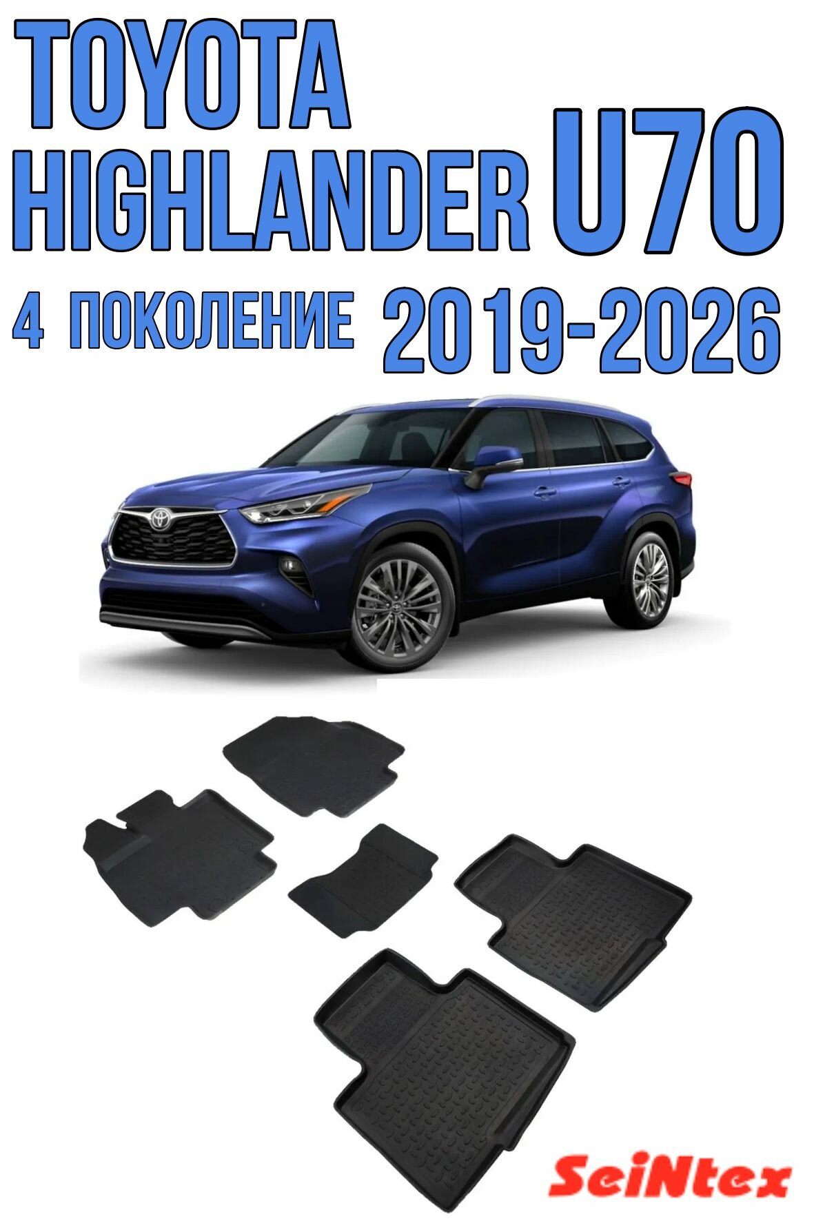 Коврики резиновые для Toyota Highlander 4 U70 2019-2026 / резиновые коврики Тойота Хайлендер 4 2024 2025 2026