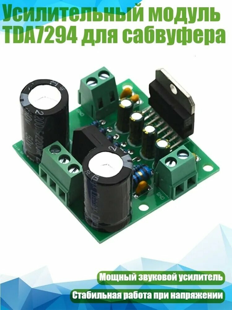 Усилительный модуль TDA7294 для сабвуфера, 1pc