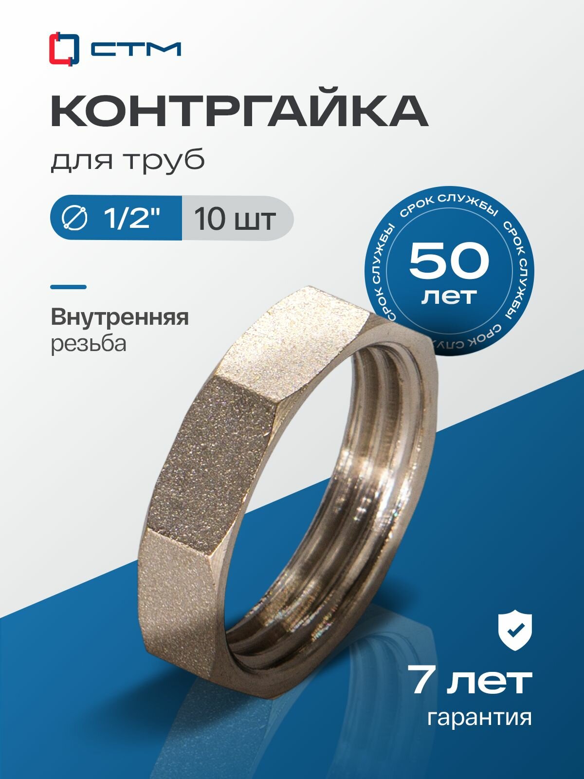 Контргайка 1/2", внутренняя резьба, 10 шт