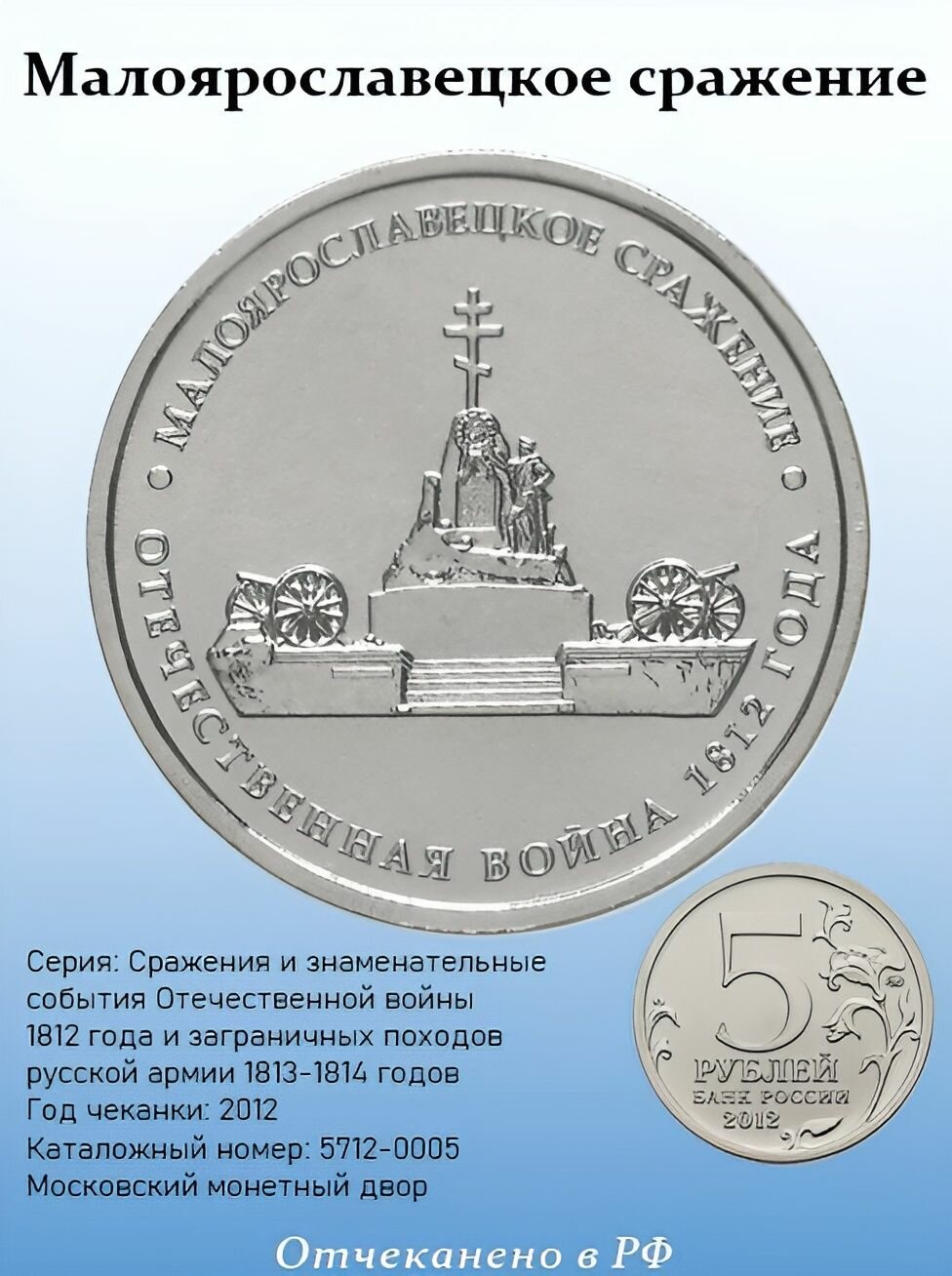 5 рублей 2012, ММД, "Малоярославецкое сражение", Серия: Сражения и знаменательные события Отечественной войны 1812 года, в капсуле