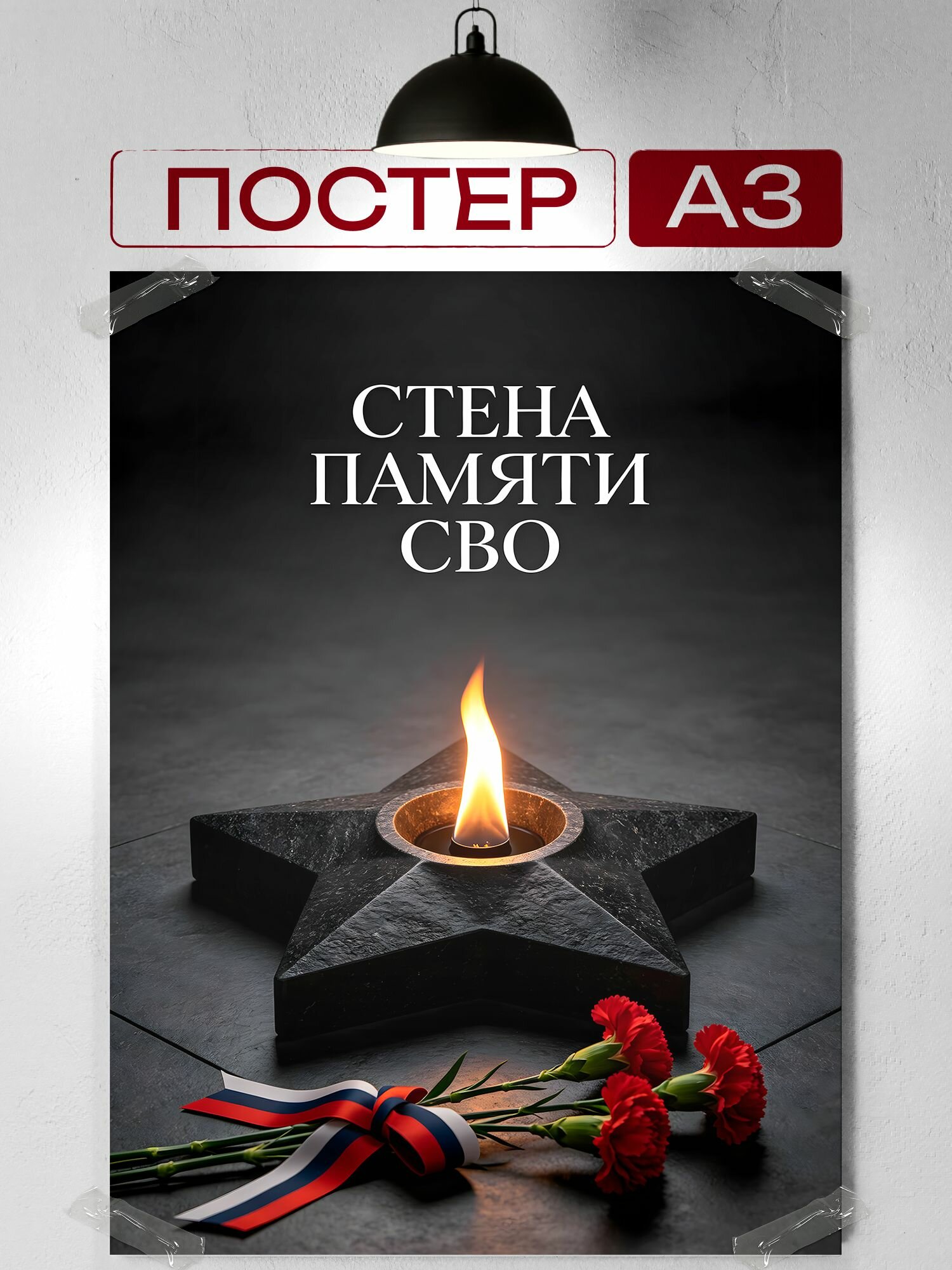 Постер А3 для интерьера Стена памяти СВО