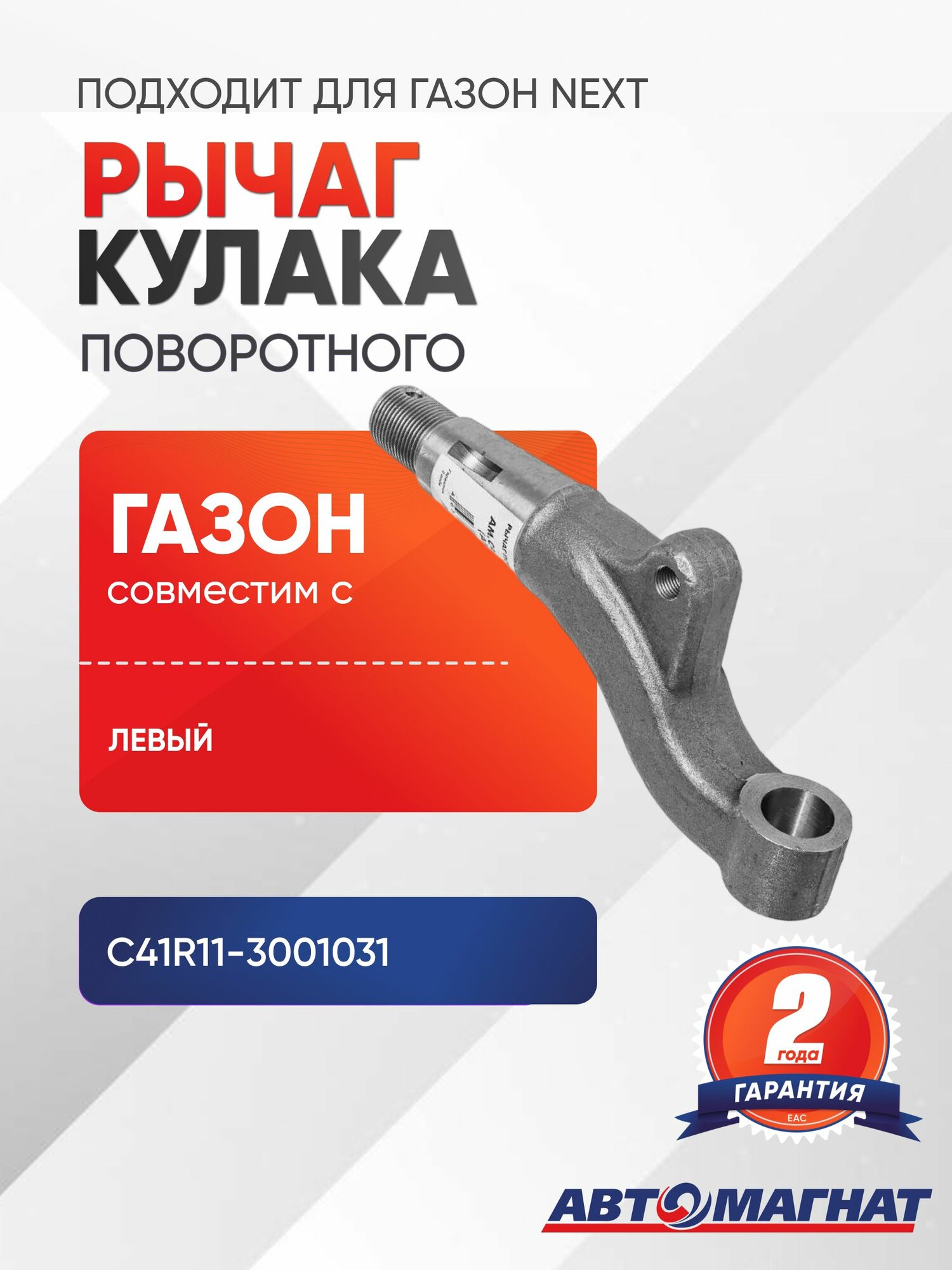 Рычаг поворотного кулака левый (подходитдля Газон Next)
