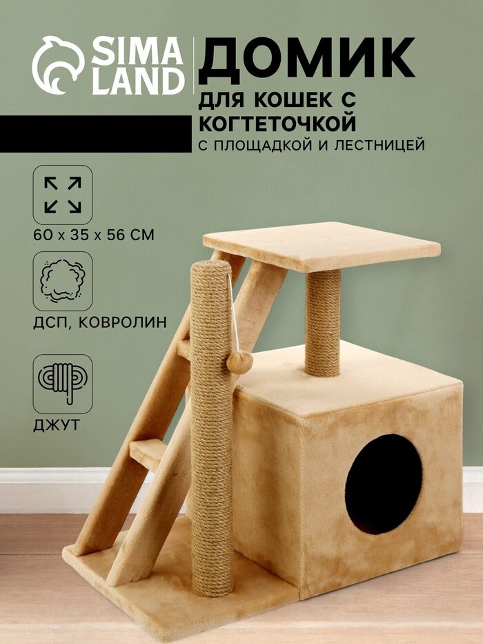 Домик для кошек с когтеточкой "Домосед", с лестницей и площадкой, 60 х 35 х 56 см, бежевый