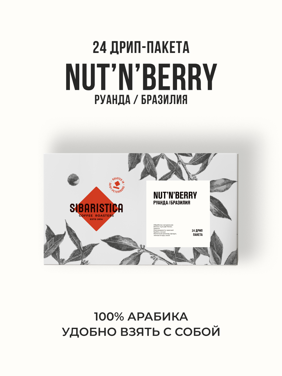 Дрип кофе Sibaristica Nut'n'Berry (Молотый кофе в дрип-пакетах) 24шт*10гр