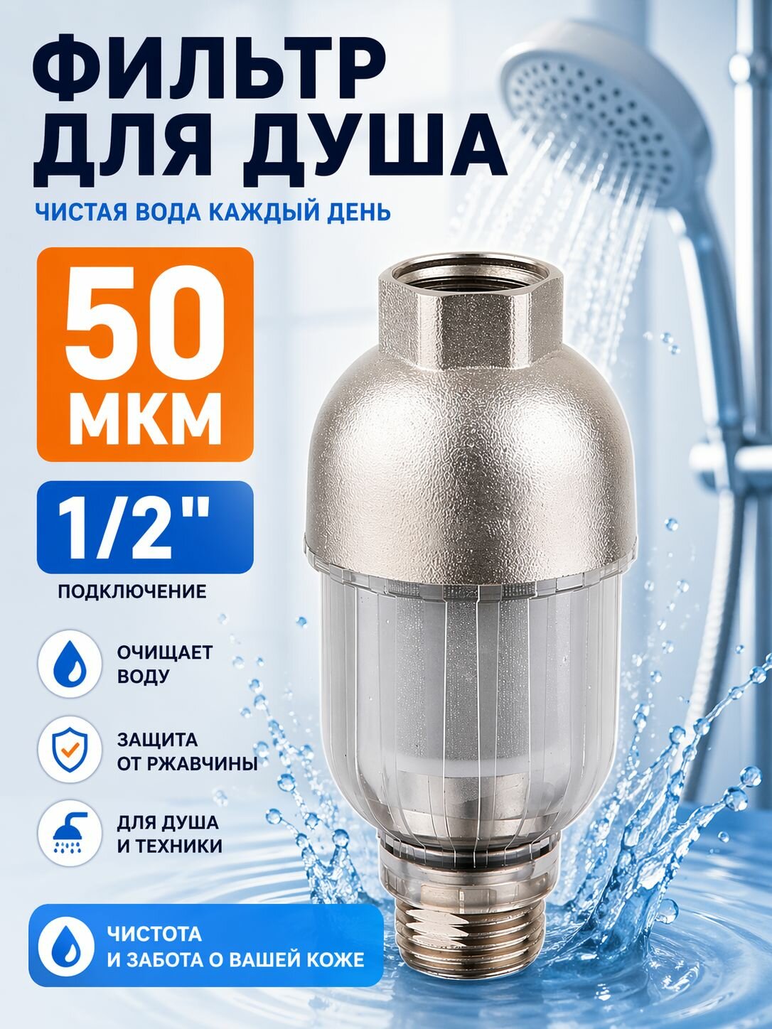 Универсальный фильтр воды для душа и бытовых приборов 1/2", 50 микрон