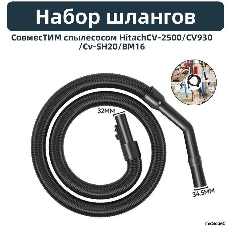 Шланг для пылесоса, Совместим с пылесосом Hitachi CV-2500/CV930/Cv-SH20/BM16