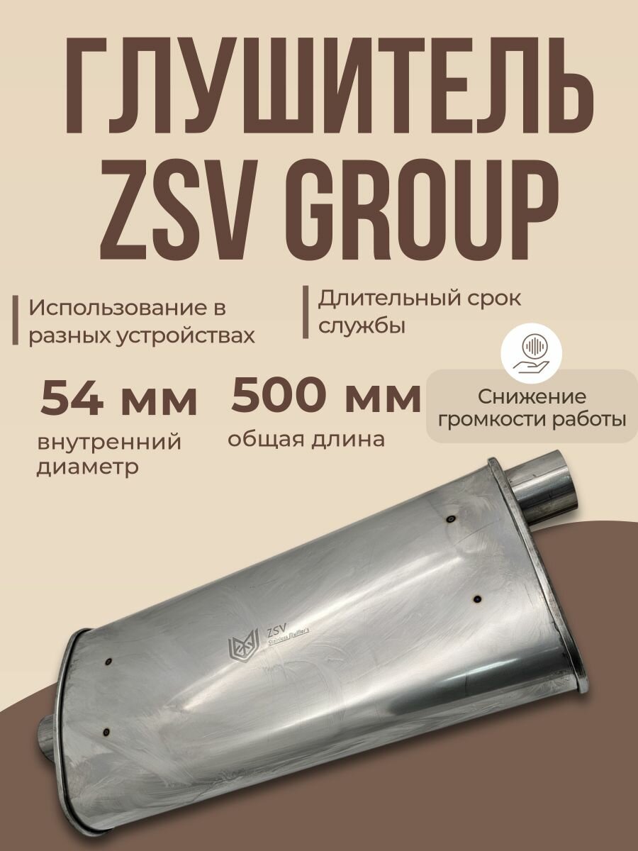 Глушитель универсальный тихий 54мм L500мм нержавеющая сталь AISI 409