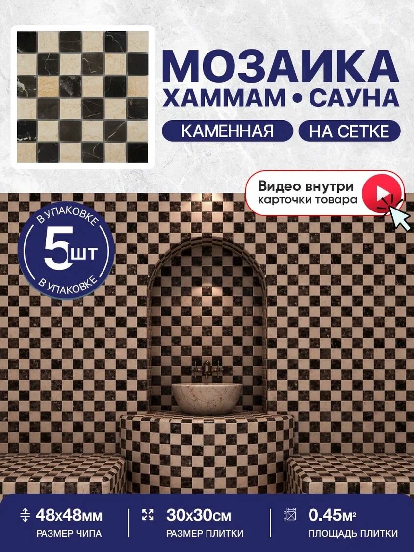 Плитка мозаика КерамограД их натурального камня на сетке для сауны и хаммама, влагостойкая износостойкая, 30х30см/ 5 сеток