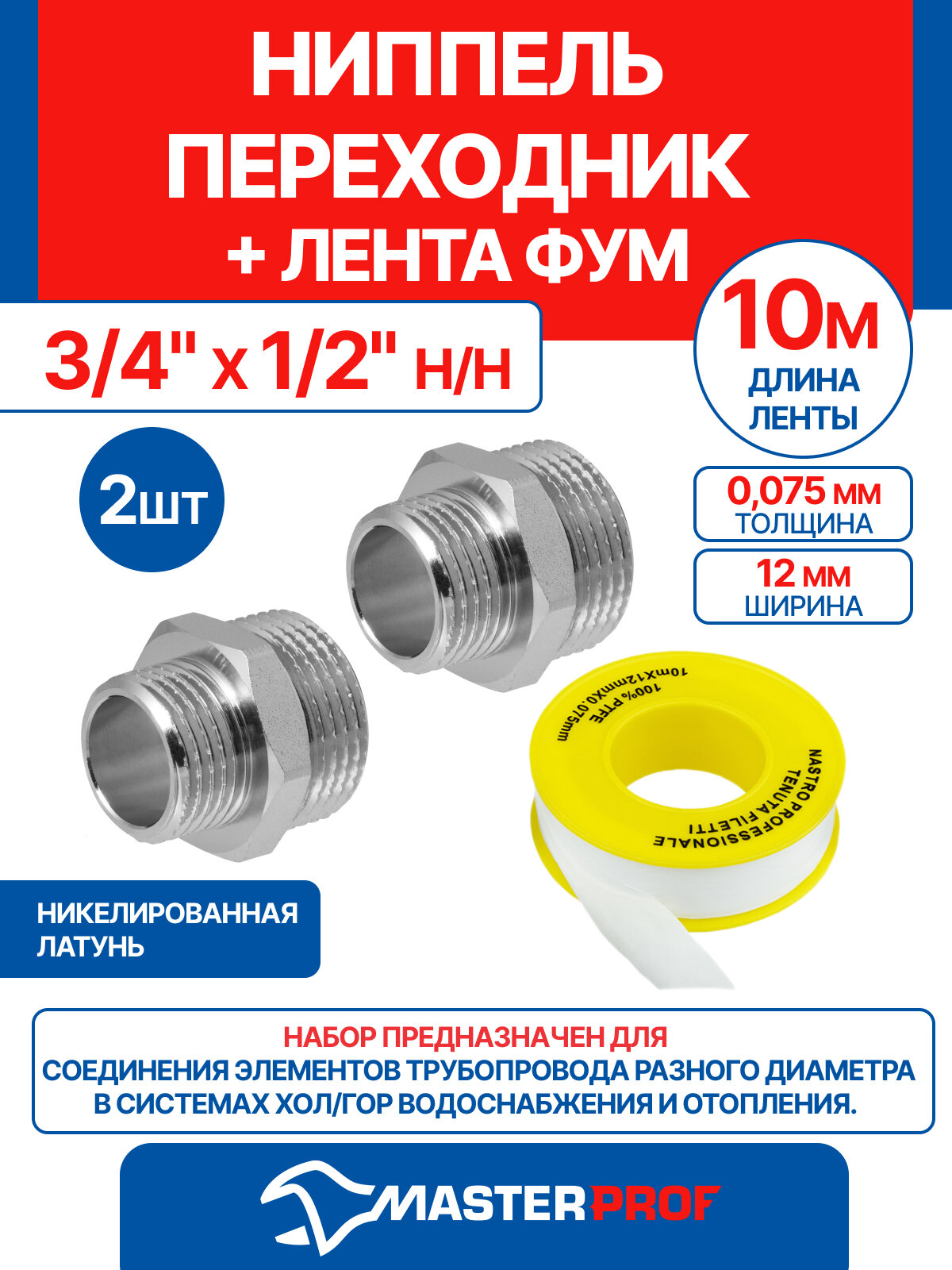 Ниппель - переходник (бочонок) 3/4" х 1/2" н/н MPF, 2 шт + лента ФУМ 10 м