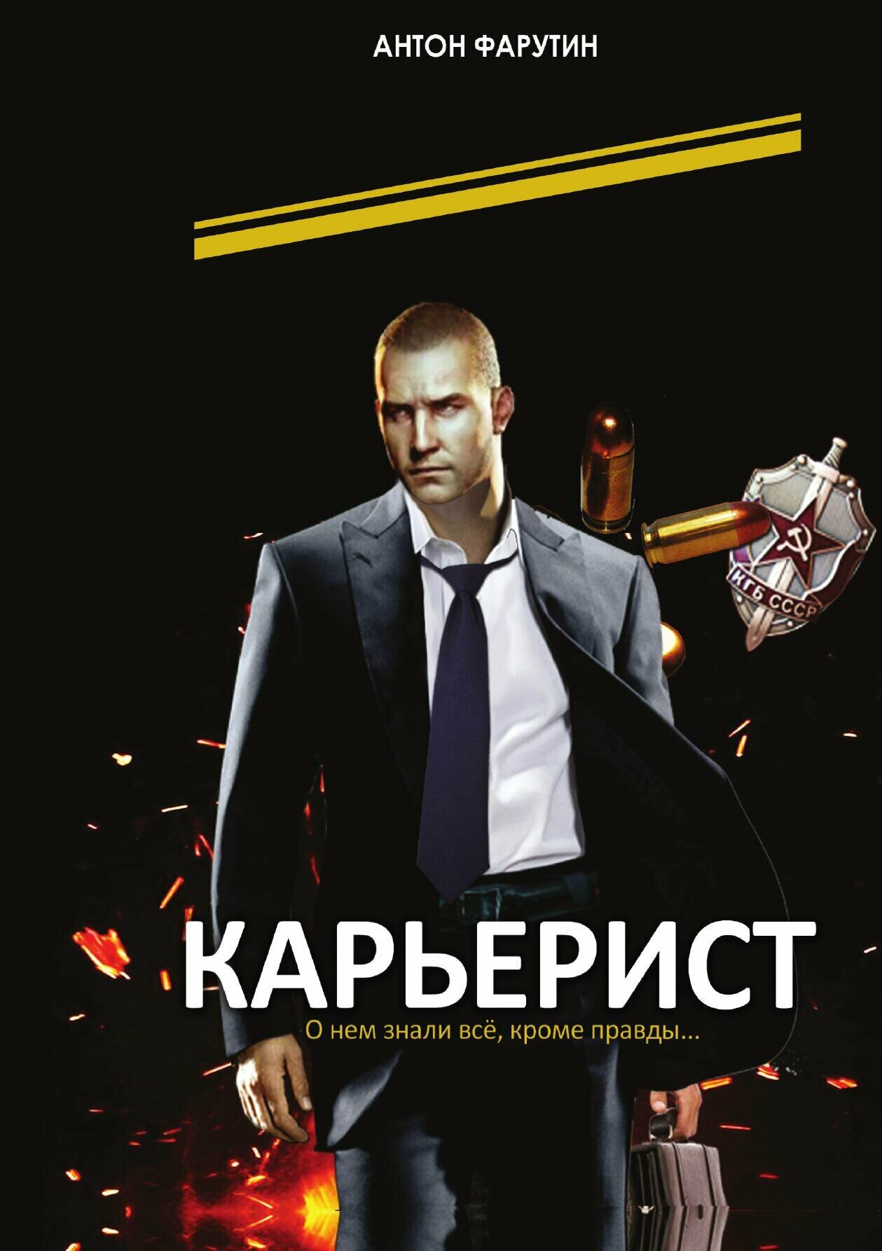 Карьерист