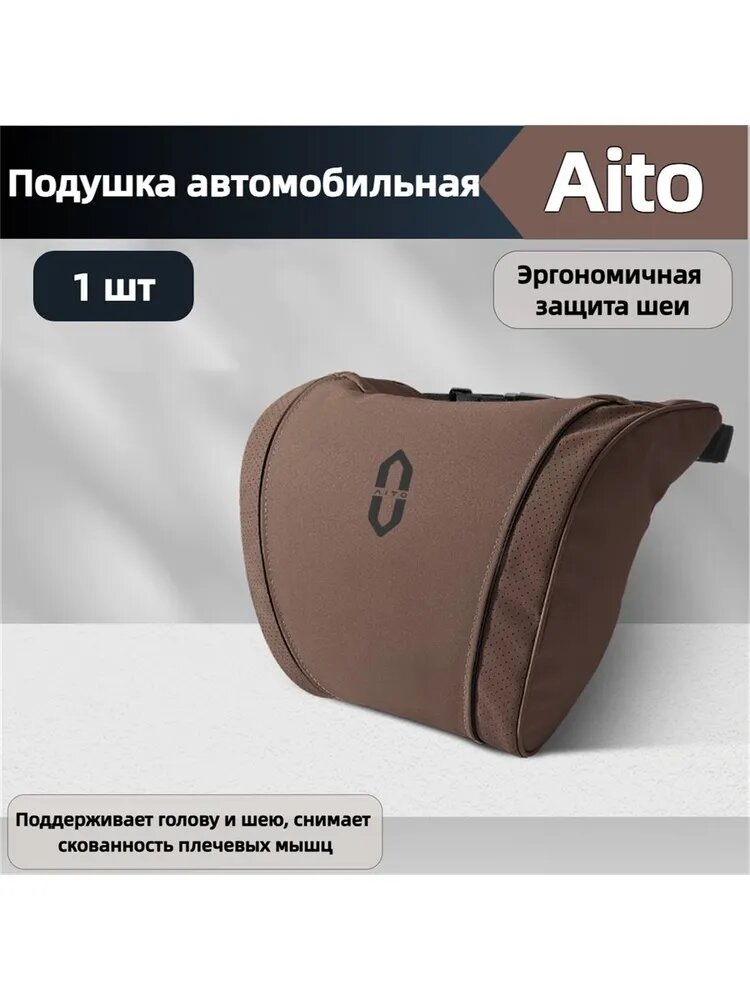 Подушка автомобильная Aito M5 M7 темно-коричневая ортопедическая анатомическая на подголовник
