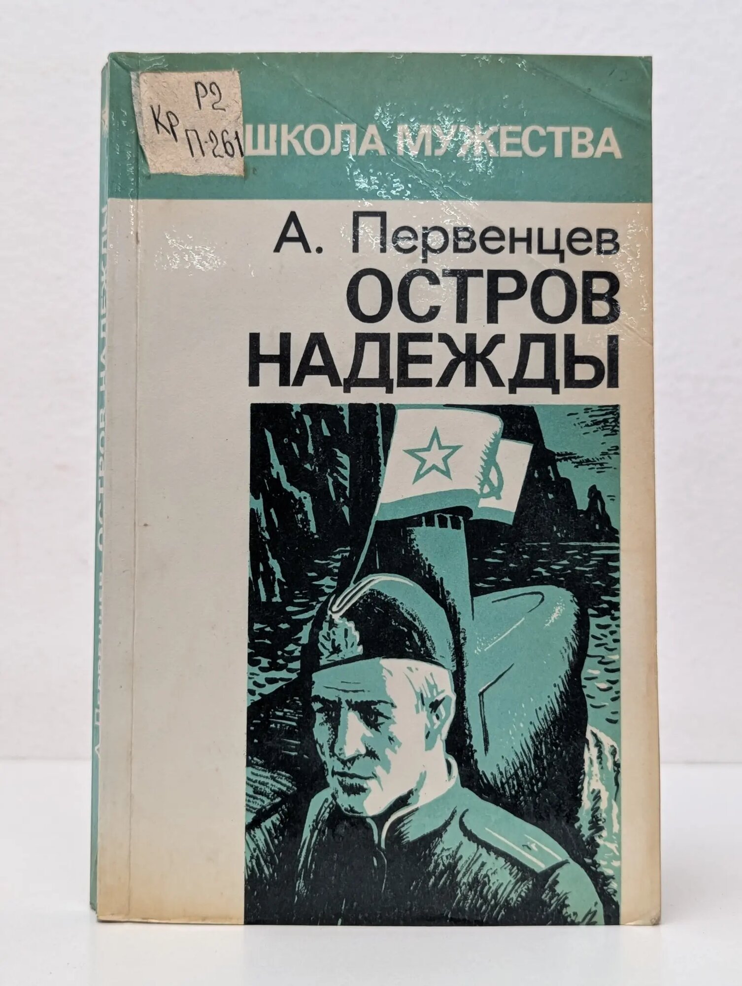 Школа мужества. Остров Надежды Первенцев Аркадий Алексеевич 1988