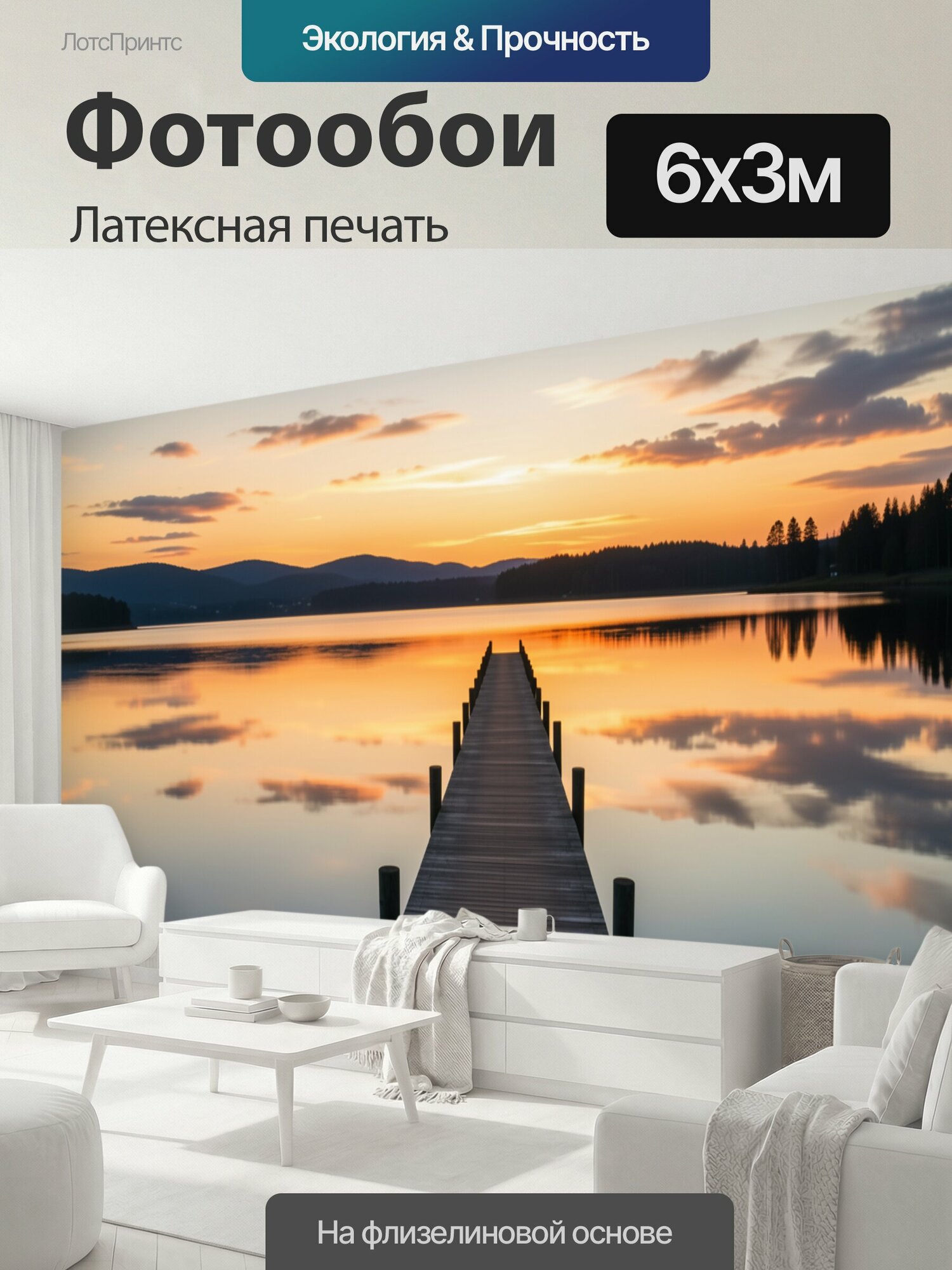 Фотообои моющиеся ударопрочные "Причал на озере на закате. Спокойная панорама с деревянным настилом, уходящим в гладкую воду, отражения облаков и." 600x300 см. латексная печать