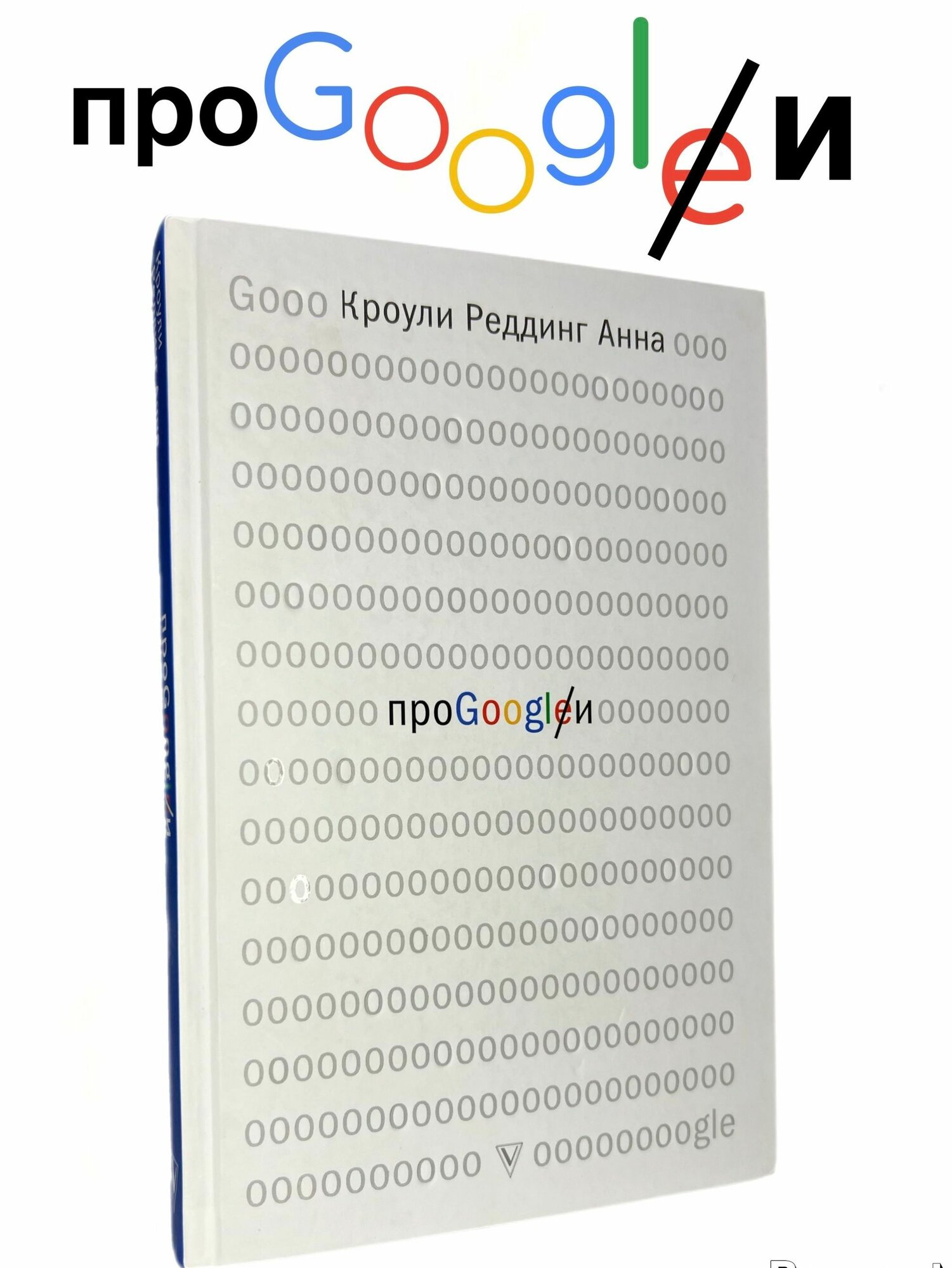 Кроули Реддинг Анна. проGooglи.