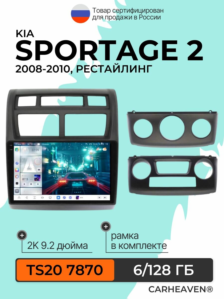 Автомагнитола 2К TS20 6/128 ГБ для KIA Sportage 2 2008-2010, рестайлинг (всё в комплекте: магнитола + рамка + проводка)