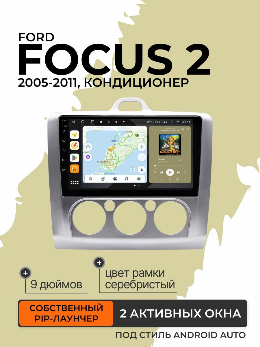 Магнитола 9" 12/256 ГБ для Ford Focus 2 2005-2011 кондиционер, серебро, версия для России