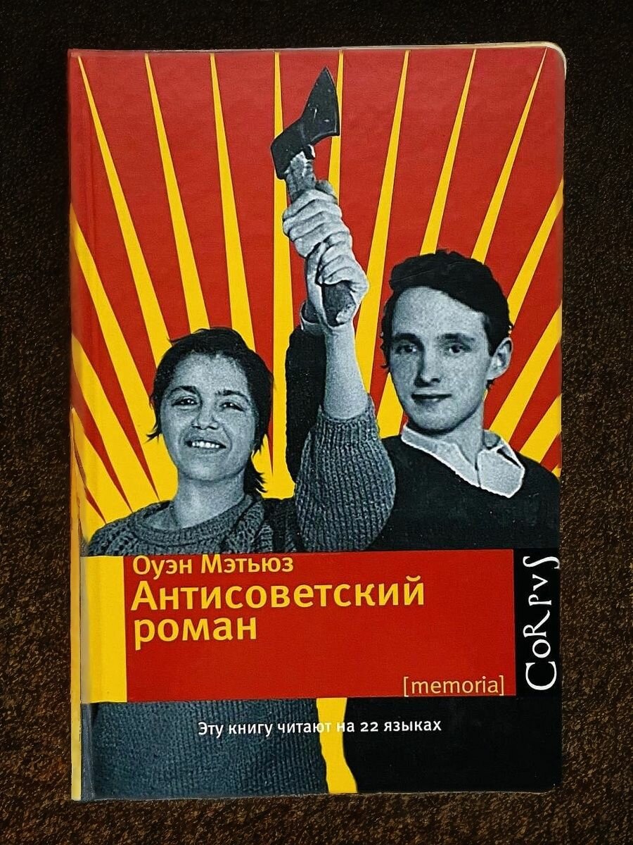 Антисоветский роман. Оуэн Мэтьюз / Corpvs