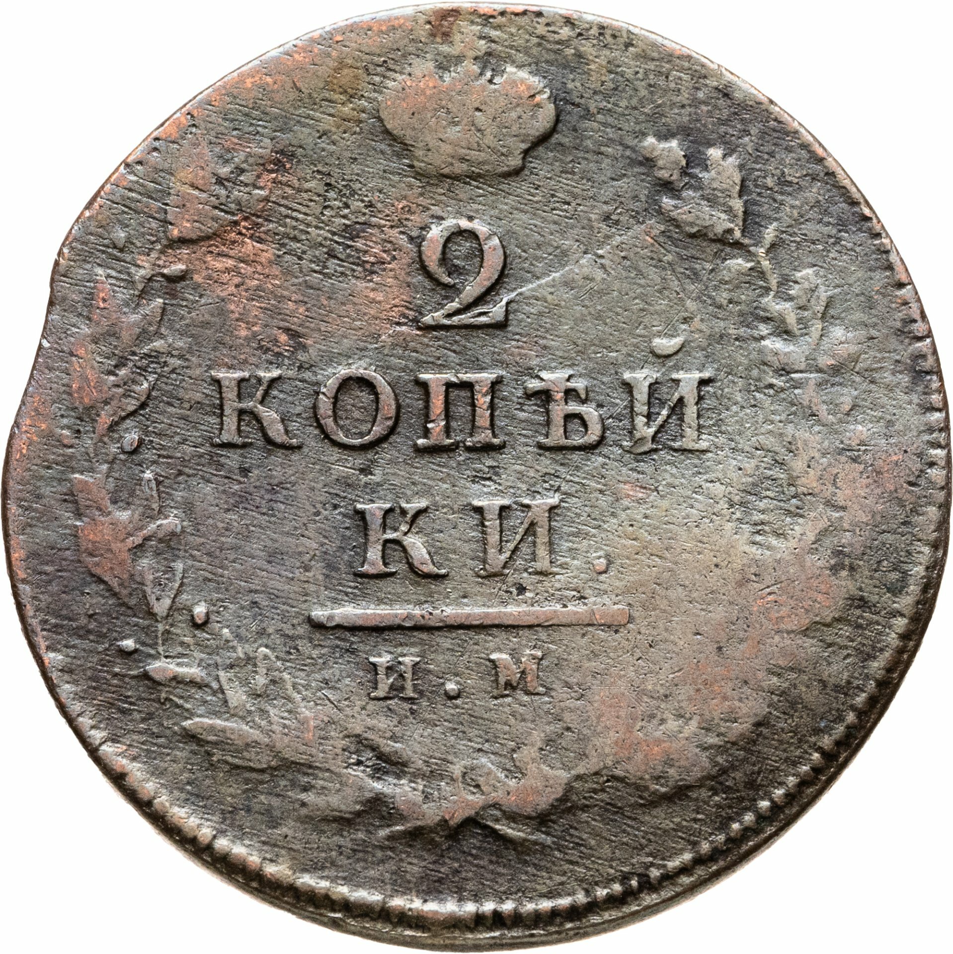 2 копейки 1813 ИМ-ПС, Медь, в сохранности VF