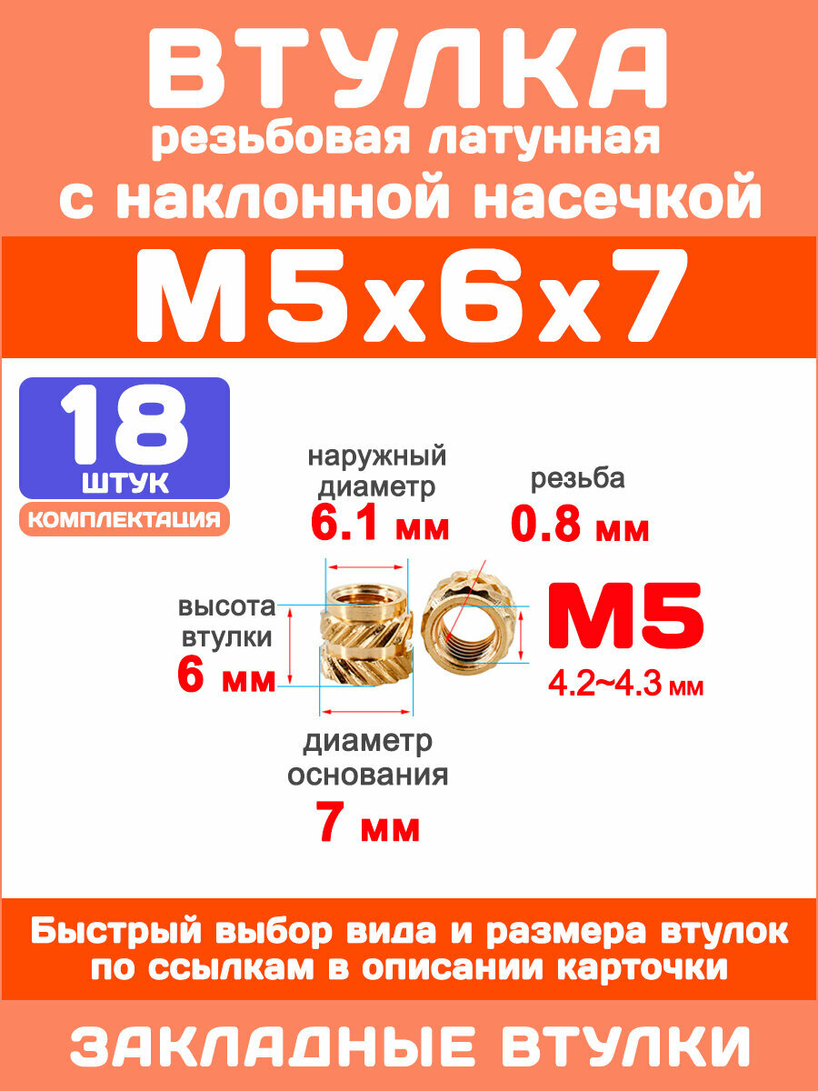 Втулка сквозная резьбовая M5 х 6 х 7, наклонная насечка, латунная вплавляемая (18 штук)