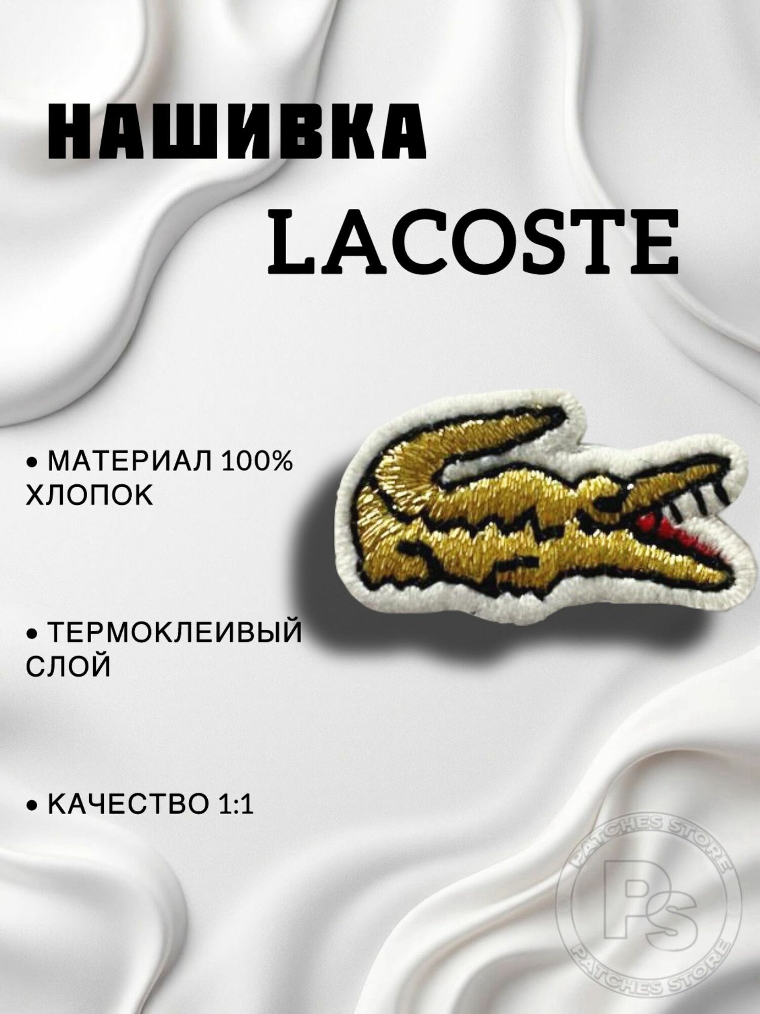 Нашивка Lacoste
