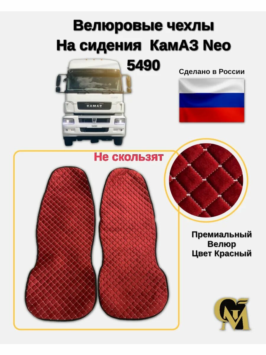 Чехлы накидки на сидения Камаз Neo 5490